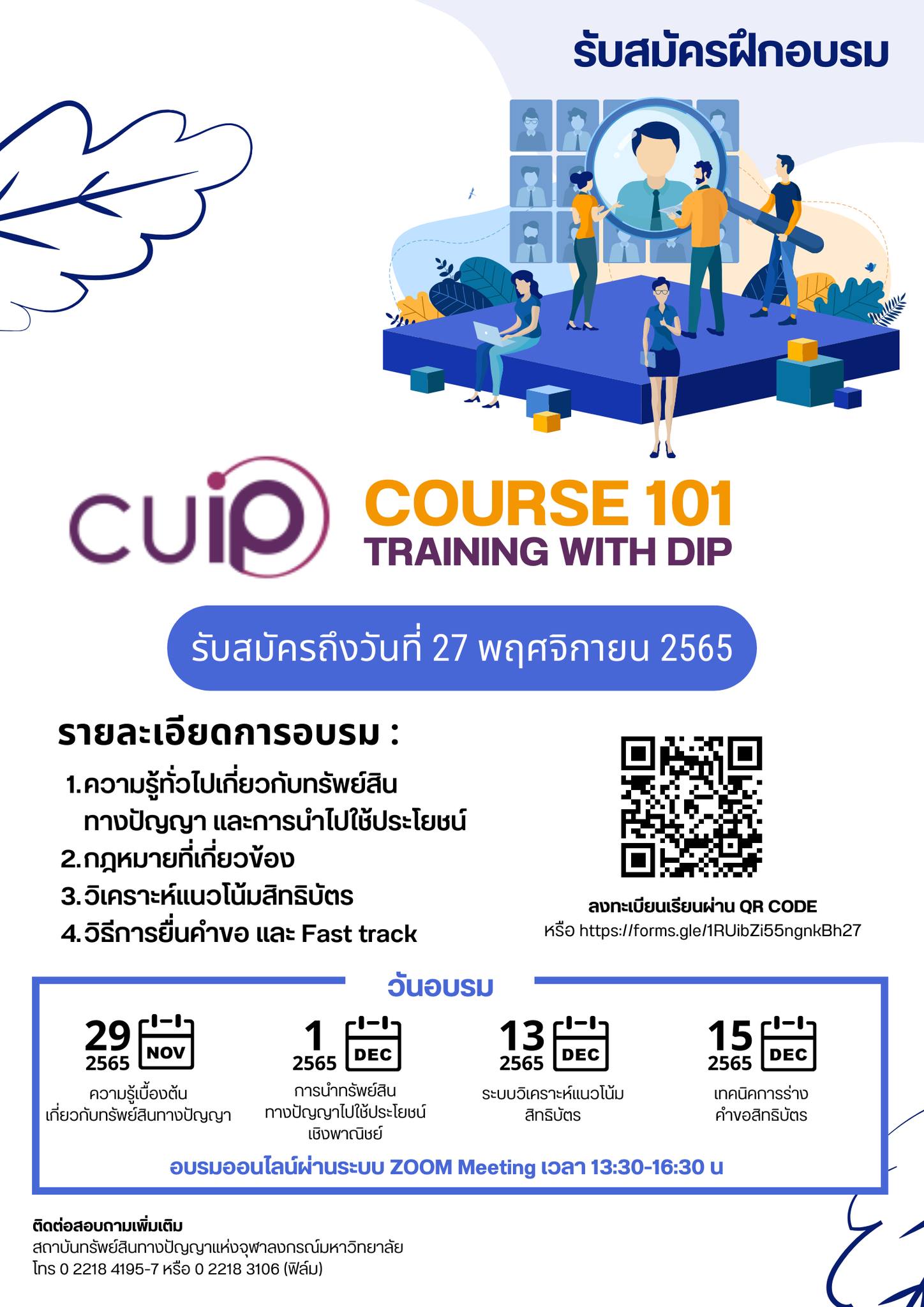 CUIP ร่วมกับ กรมทรัพย์สินทางปัญญา (DIP) จัดงานอบรมความรู้ในหัวข้อ – งาน ...