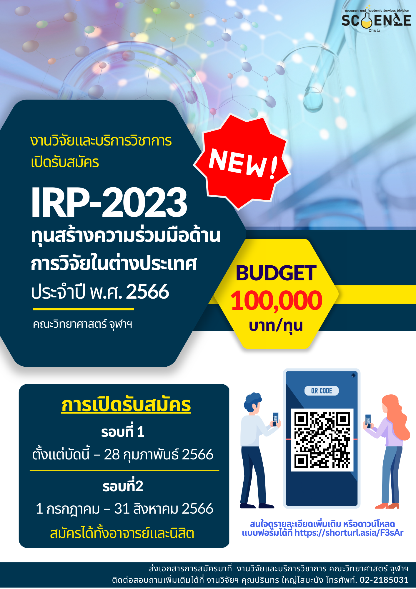 ประชาสัมพันธ์ งานวิจัยและบริการวิชาการ เปิดรับสมัคร IRP-2023 ทุนสร้างความร่วมมือด้านการวิจัยใน ...
