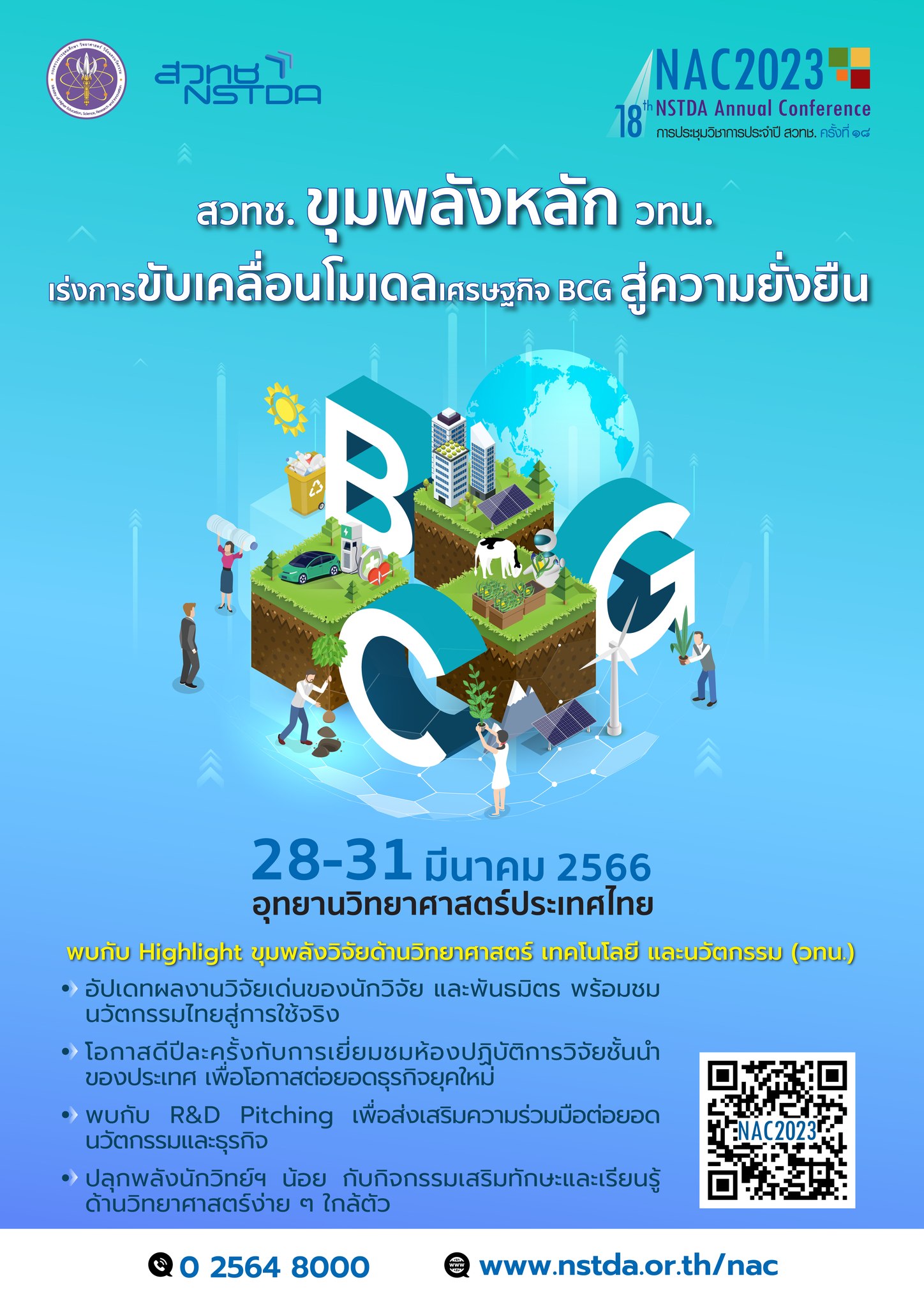 เตรียมพบกับ…..งานประชุมวิชาการประจำปี สวทช. ครั้งที่ 18 หรือ NAC2023 ภายใต้แนวคิด “สวทช. ขุมพลัง ...