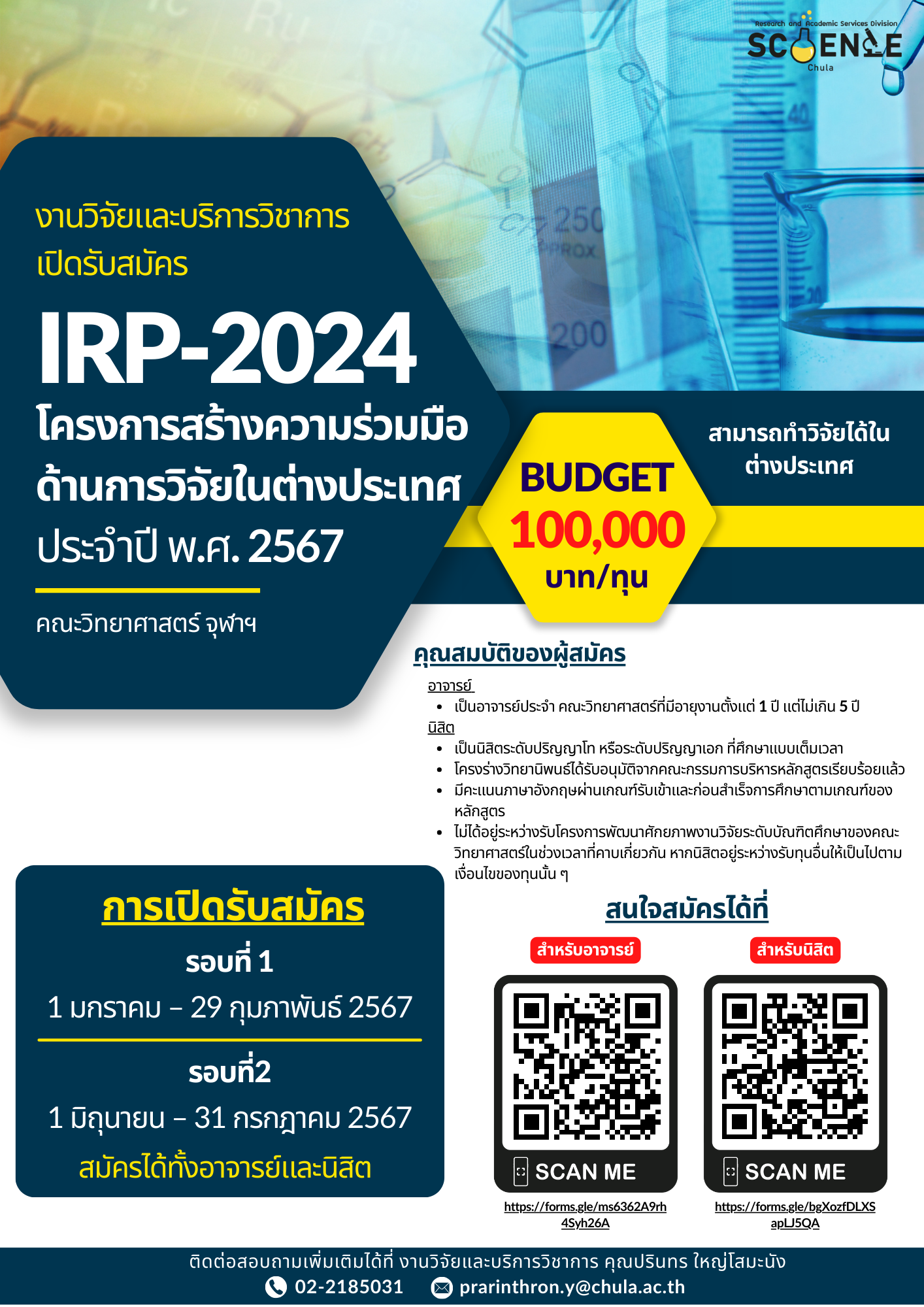 IRP-ทุนสร้างความร่วมมือด้านการวิจัยในต่างประเทศ – งานวิจัยและบริการวิชาการ