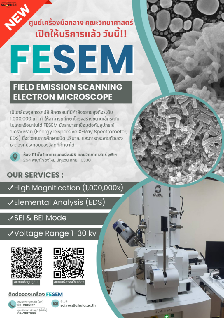 ศูนย์เครื่องมือกลาง คณะวิทยาศาสตร์ เปิดให้บริการแล้ว วันนี้!! . FESEM ...