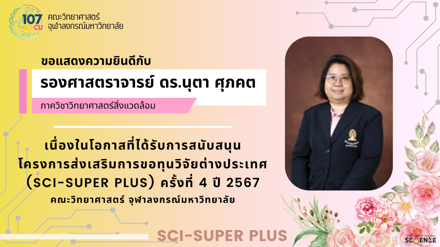 คณะวิทยาศาสตร์ ขอแสดงความยินดีกับ รองศาสตราจารย์ ดร.นุตา ศุภคต ภาควิชาวิทยาศาสตร์สิ่งแวดล้อม ...
